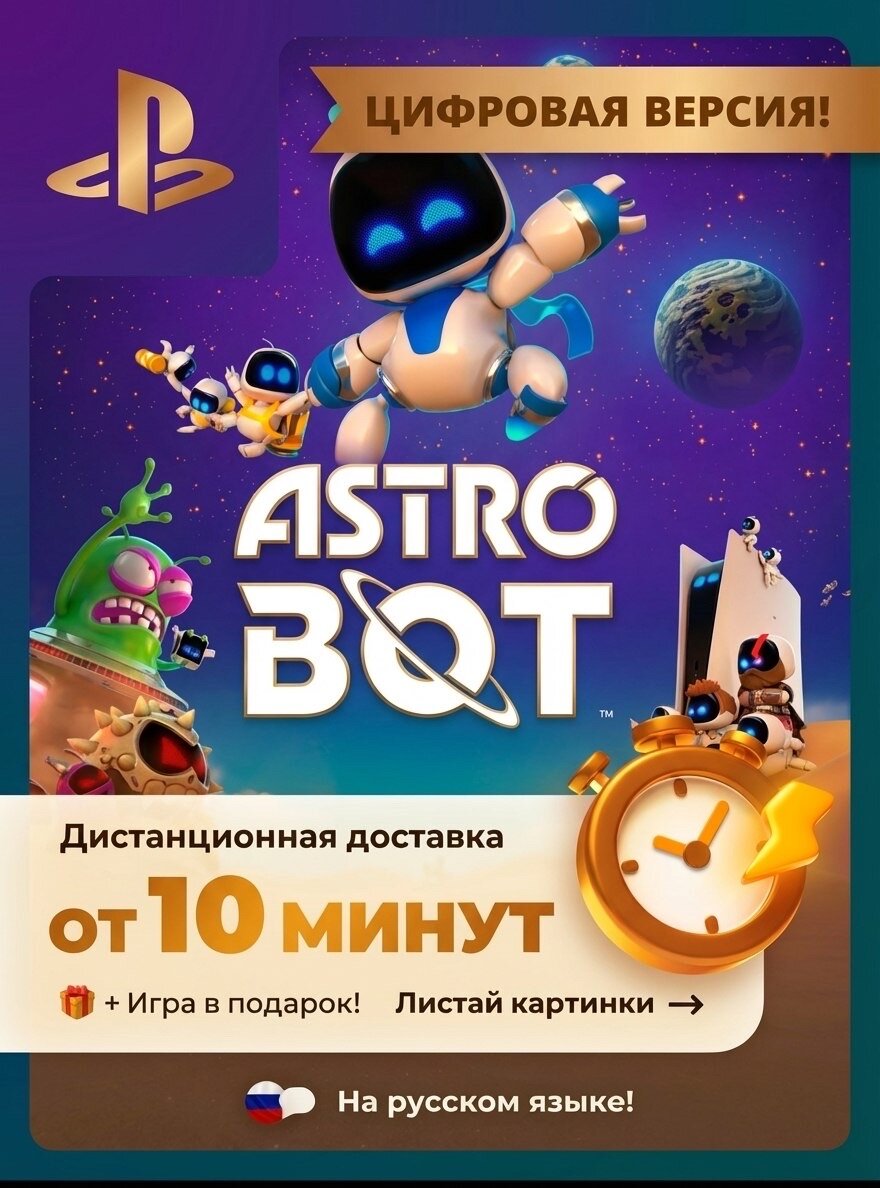 ASTRO BOT | PS5 - цифровая версия