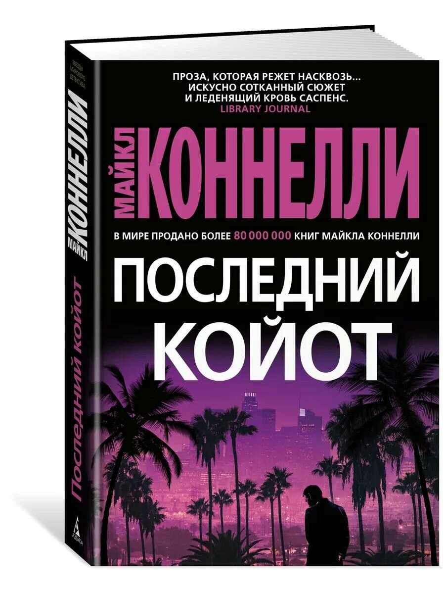 Последний койот