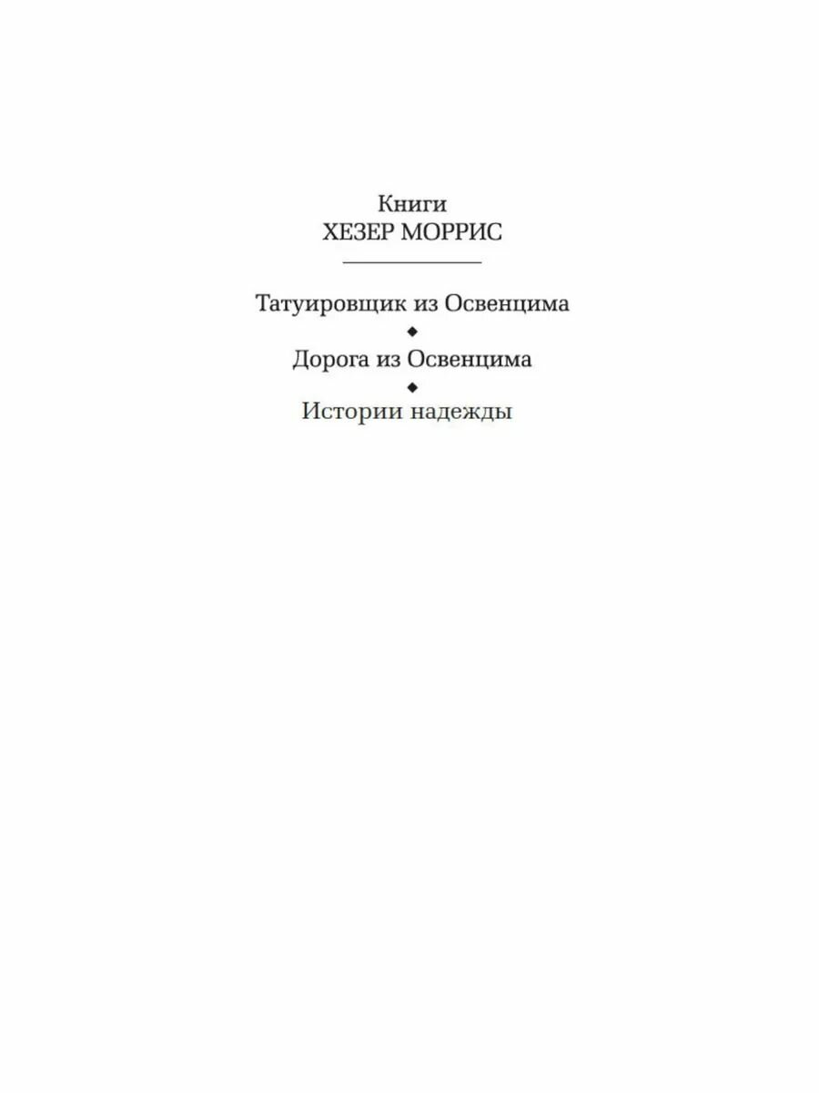 Дорога из Освенцима — фото 1