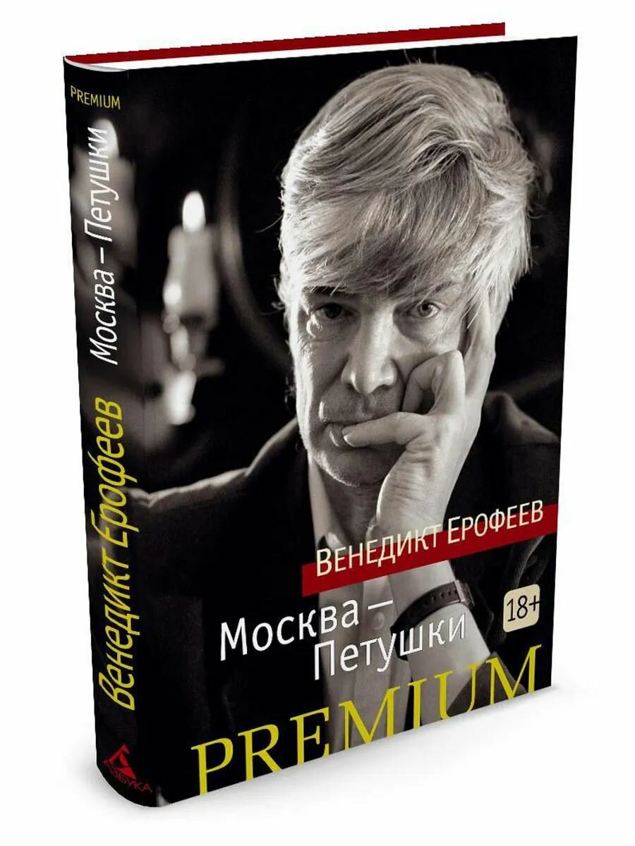 Москва-Петушки