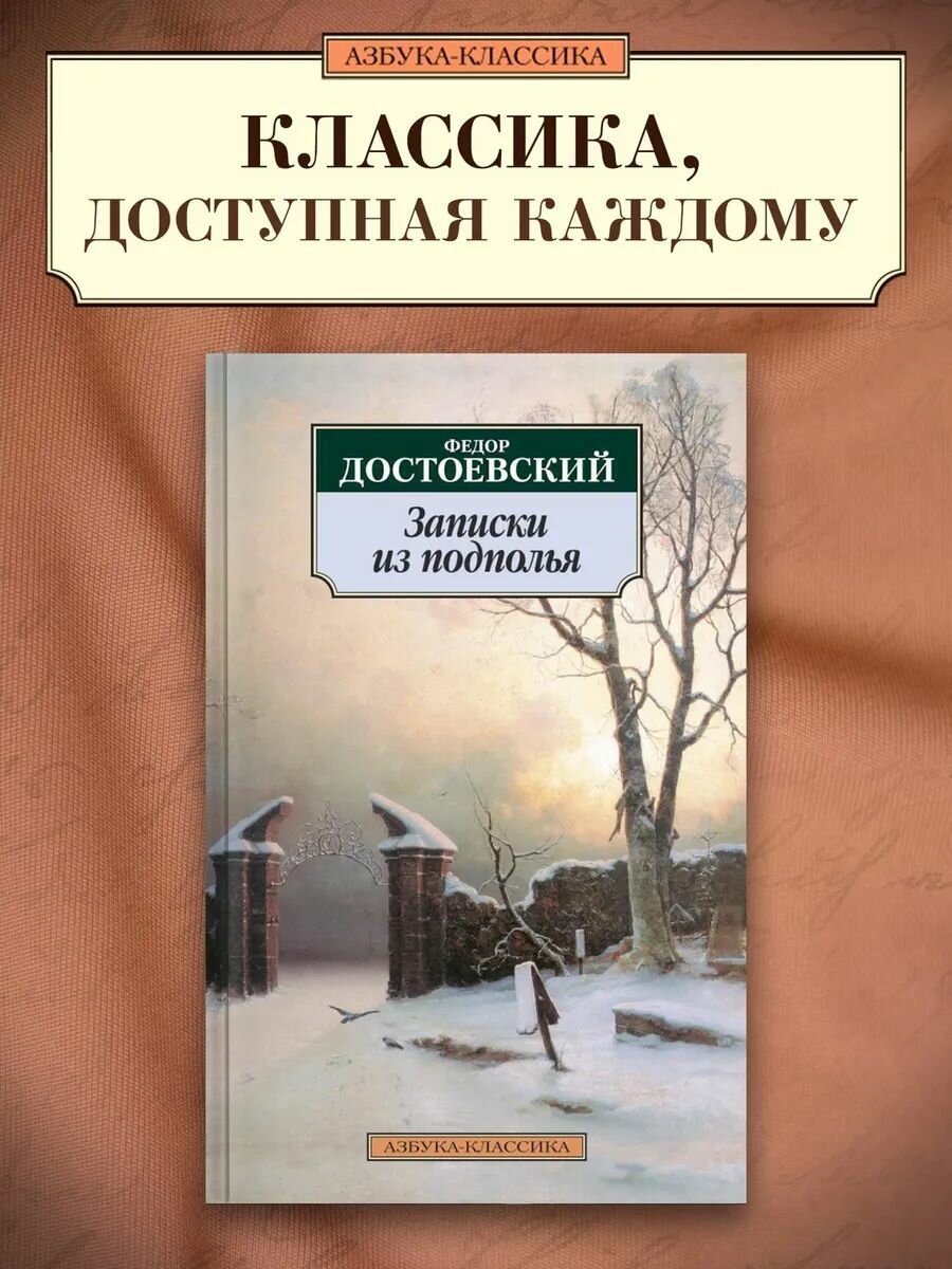 Записки из подполья