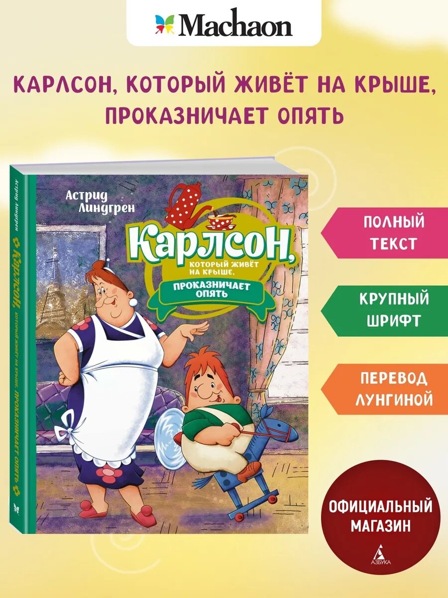 Карлсон, который живёт на крыше, проказн
