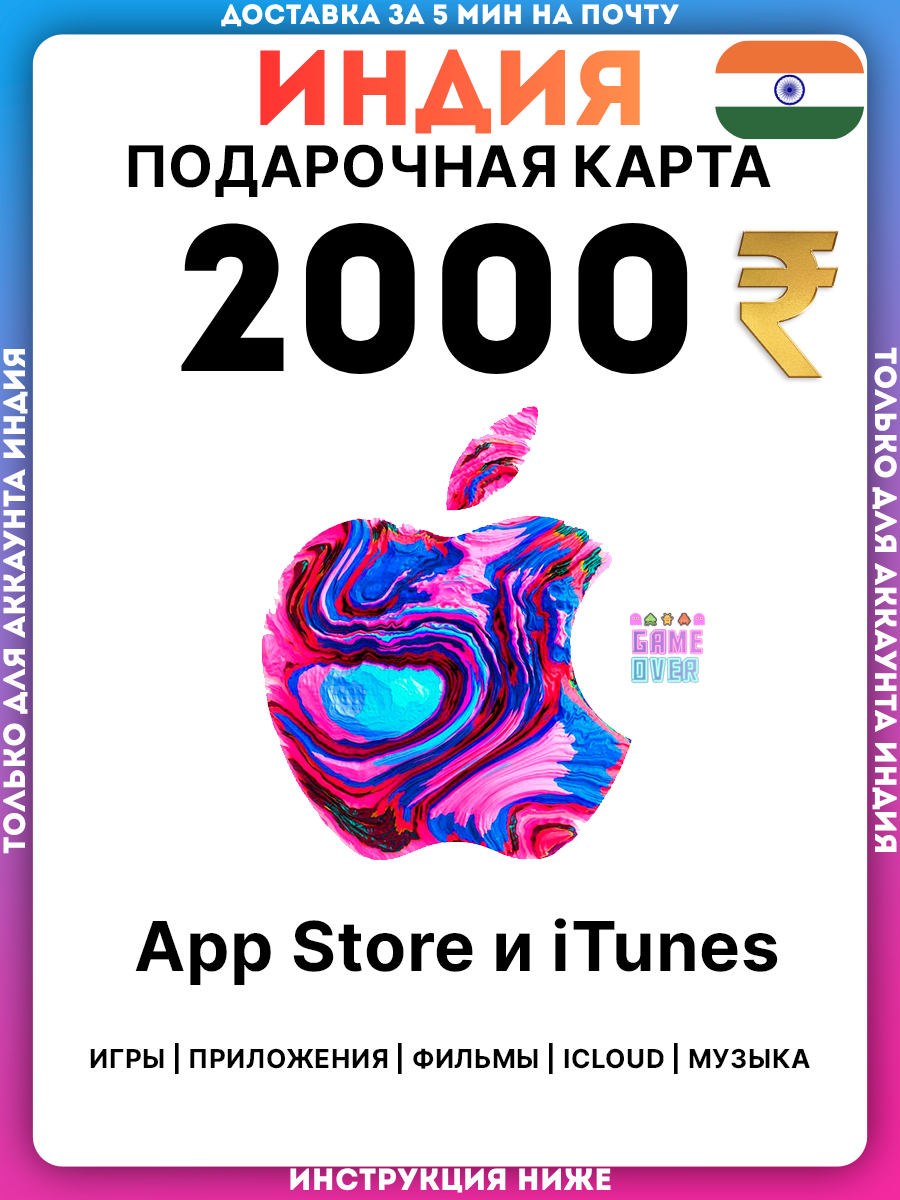 Подарочная карта Apple на 2000 INR Индия | Пополнение Apple ID Индия | Карта пополнения iCloud | iTunes Gift Card