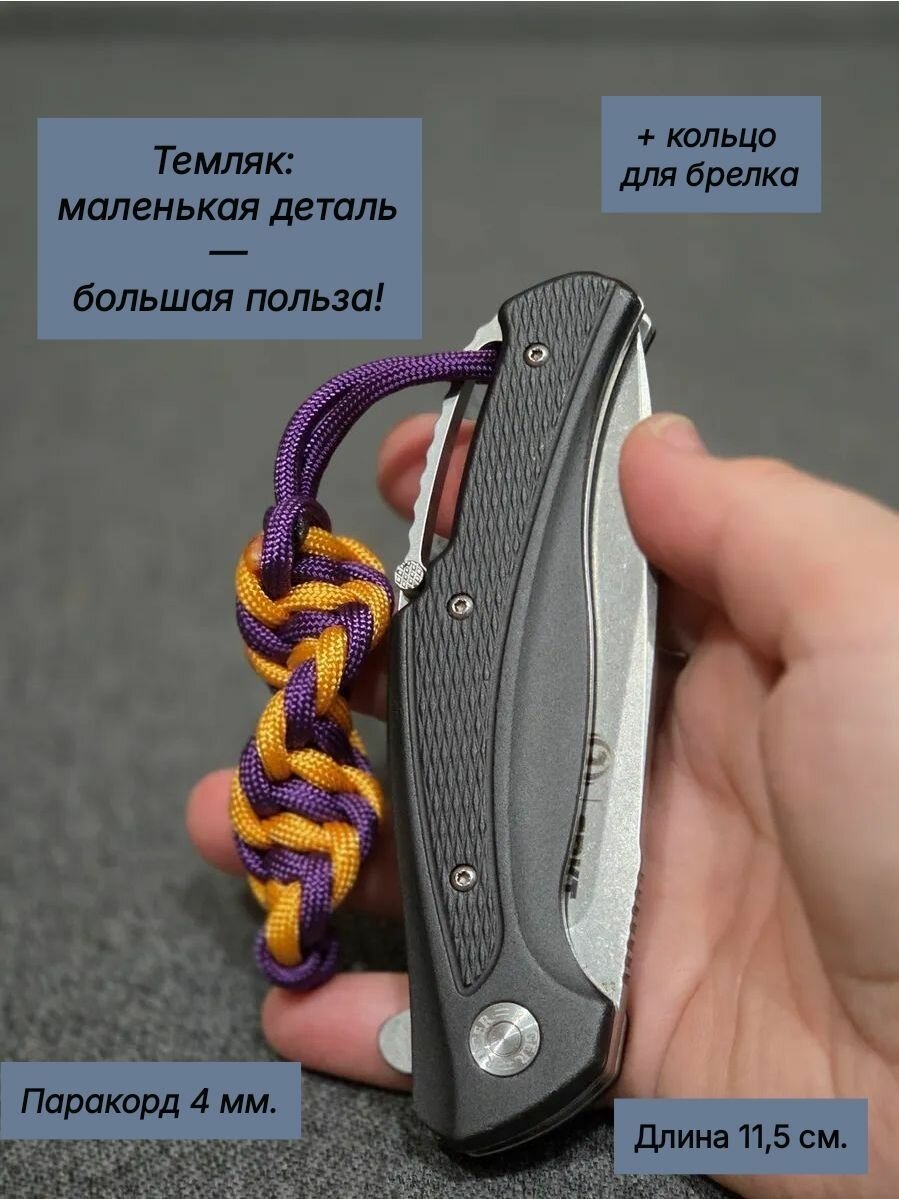 Темляк для ножа / брелок для ключей "ДНК"