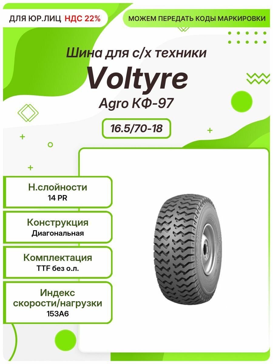 Спец шина, Voltyre Agro КФ-97, 16.5/70-18, 153A6, TTF без о. л.