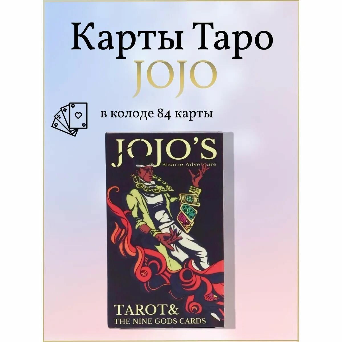 Карты Таро JOJO Bizarre Adventure / Колода карт джоджо 84шт-DKD-CJ0822