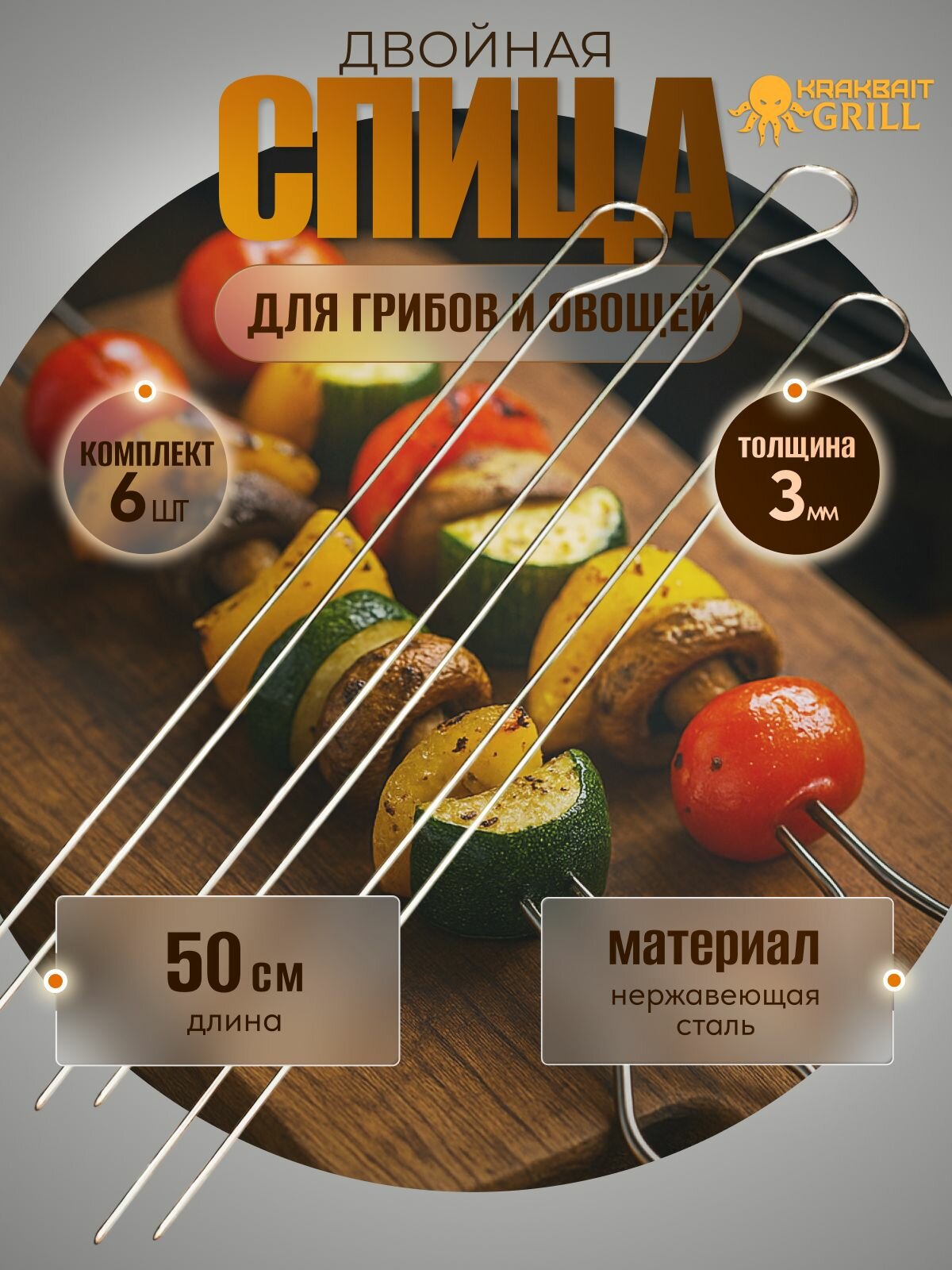 Шампур - спица двойная для мангала и гриля, для овощей, мяса и морепродуктов
