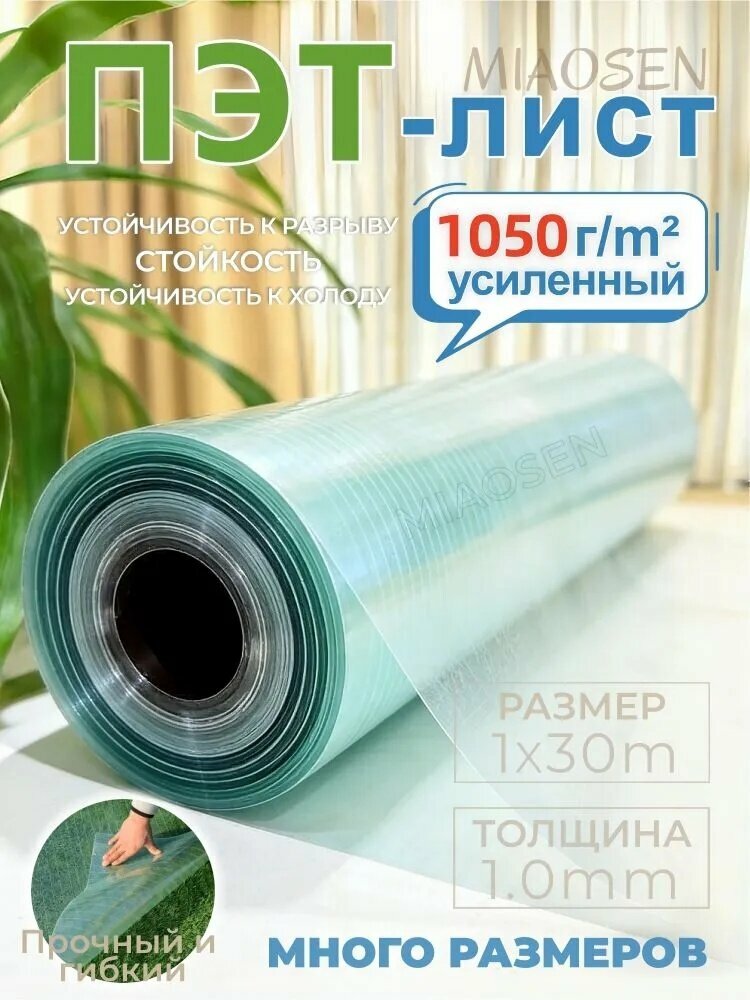 ПЭТ пленка прозрачная 1 мм, 1x30 м для теплицы, парника, затенения, ветрозащиты, крыши