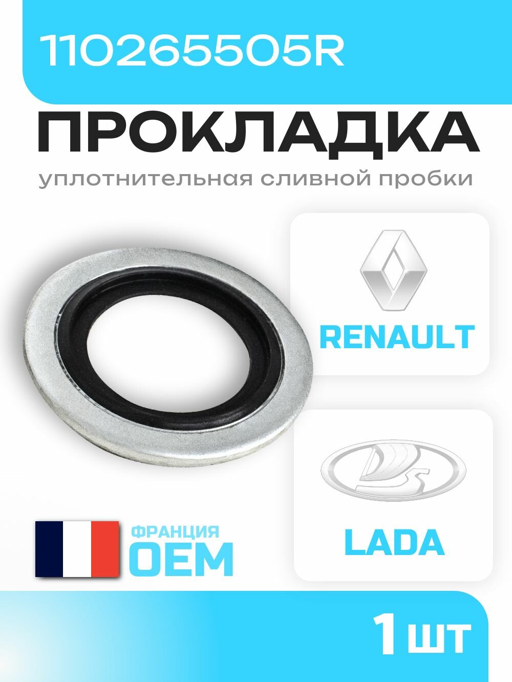 110265505R RENAULT Прокладка Сливной Пробки Поддона Двигателя Рено
