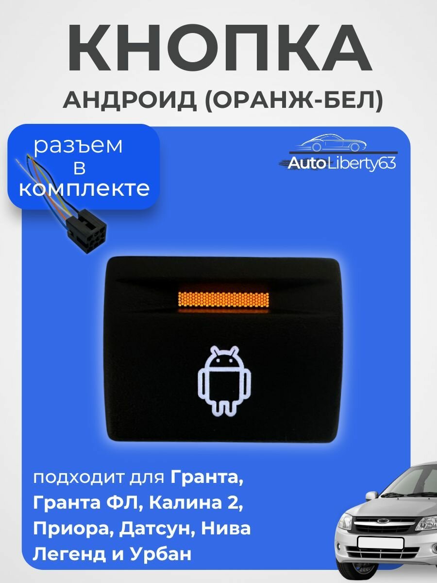 Кнопка Андройд для Гранта / Калина-2 / Приора (оранжевая индикация, белая подсветка) с разъемом