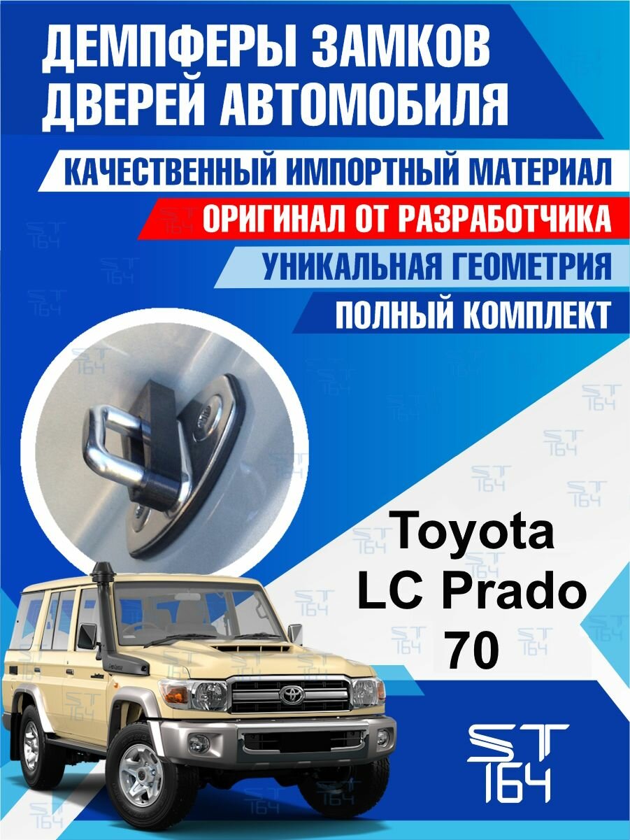 Демпферы замков дверей Тойота Ленд Крузер Прадо 70 ( Toyota Land Cruiser Prado 70 ) на 4 двери