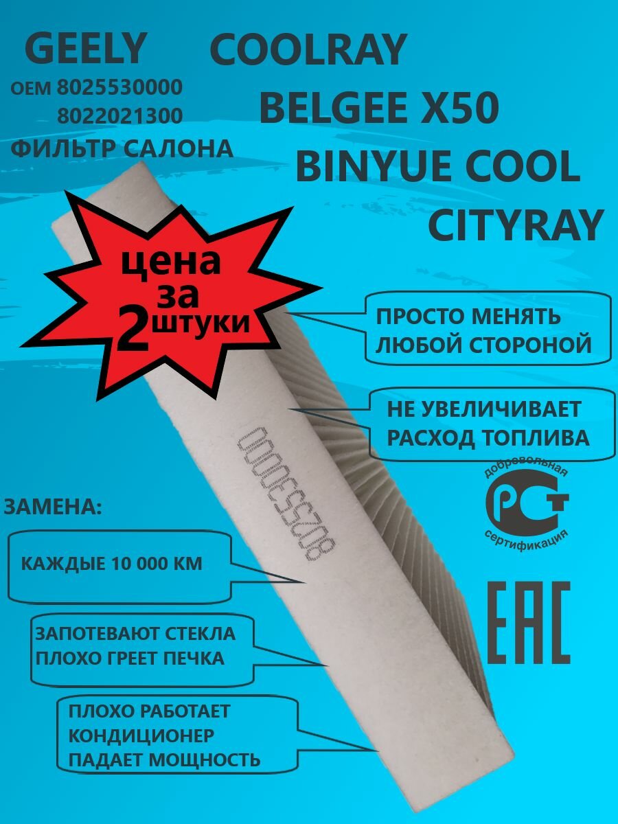 Geely Фильтр салонный арт. Кулрей 8025530000; Ситирей 8022021300, 2 шт.