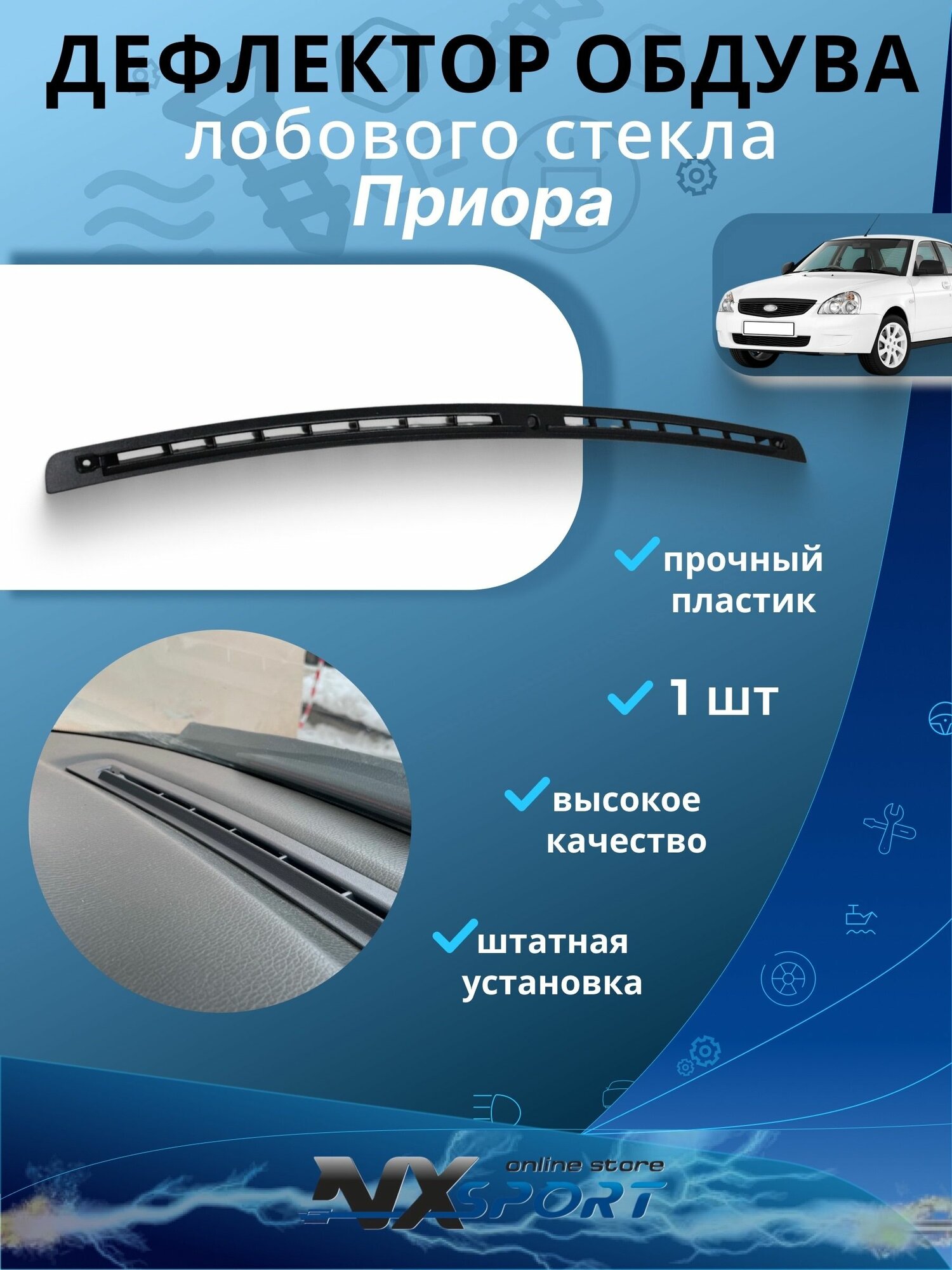 Дефлектор обдува лобового стекла ВАЗ Приора