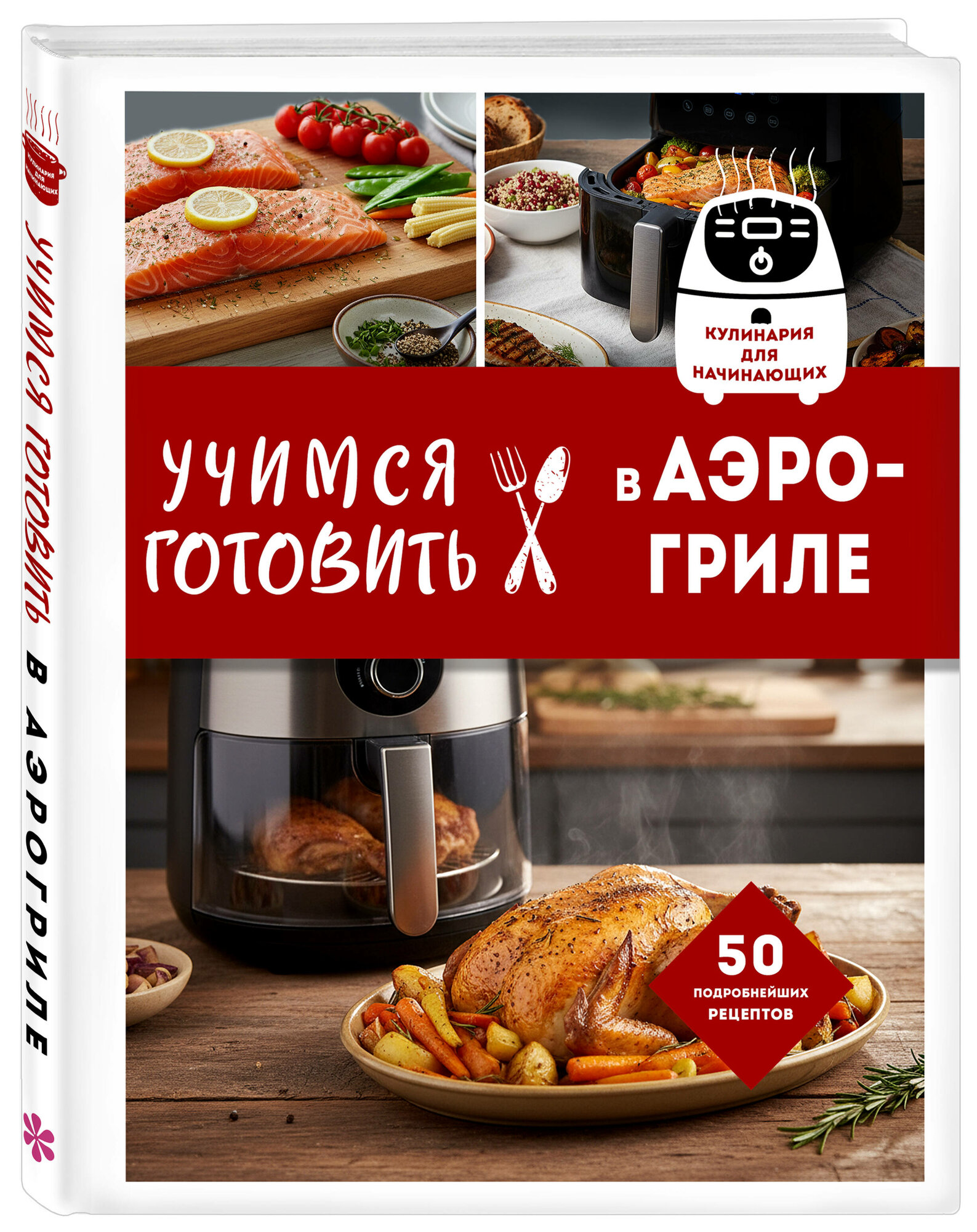 Учимся готовить в аэрогриле