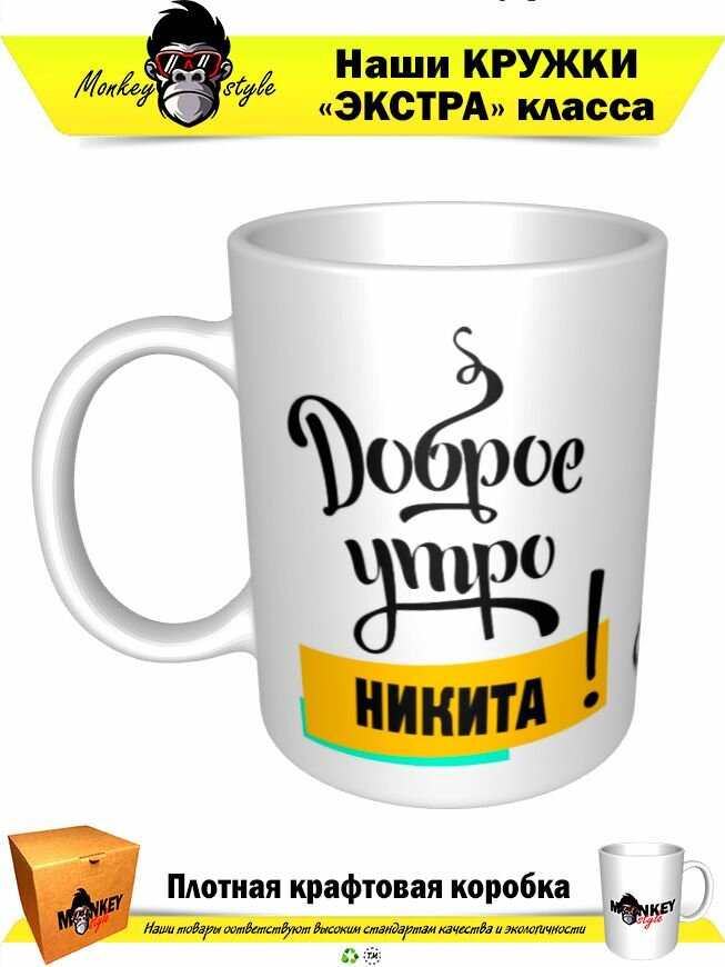 Кружка принтом «Доброе утро Никита!», 330 мл, белая кружка Премиум качества, авторский принт