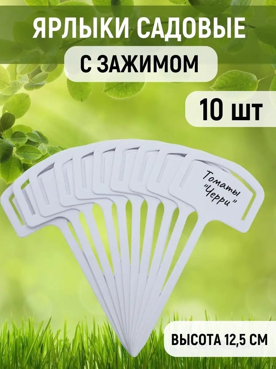 Набор ярлыков садовых 10 шт длина 12,5 см