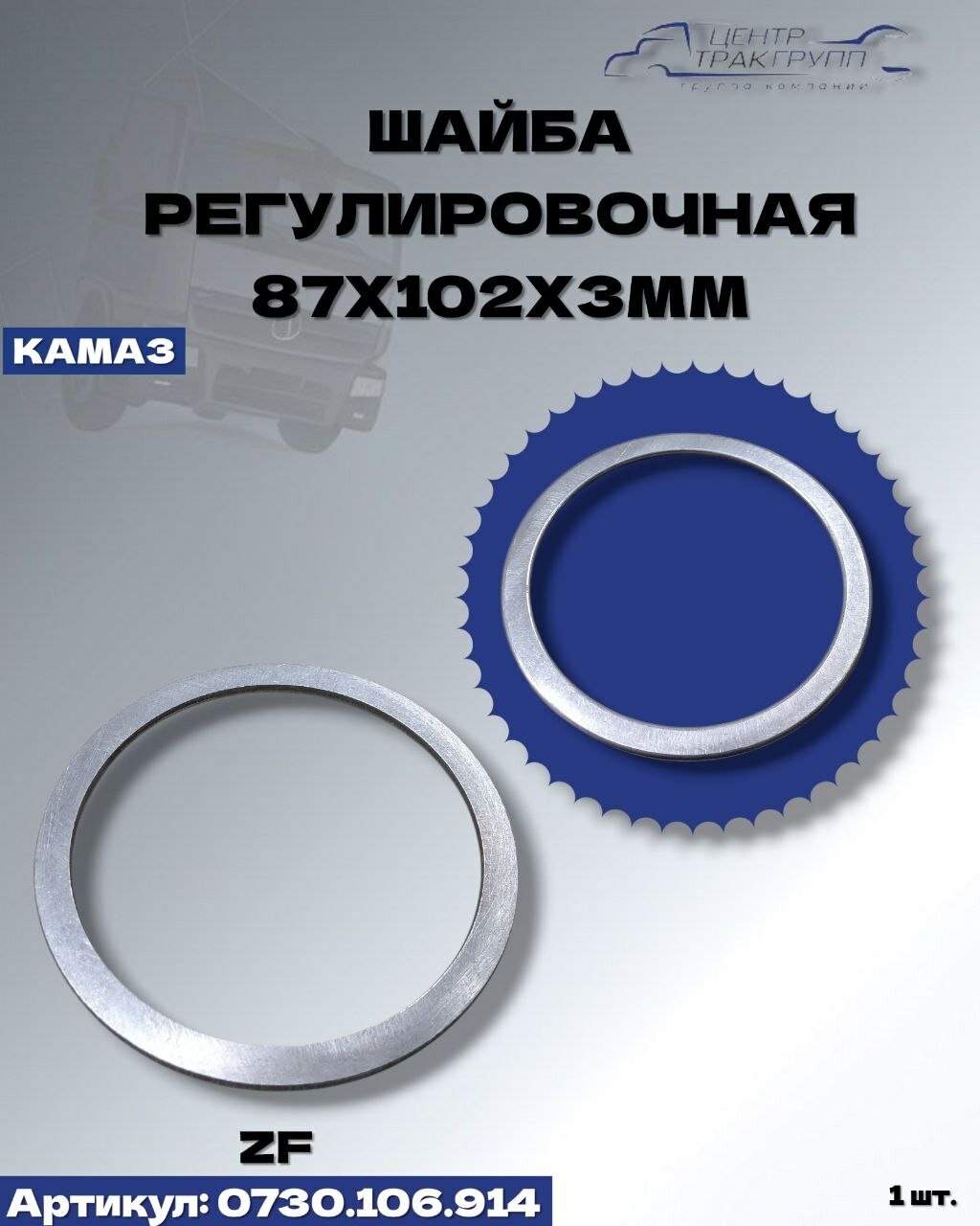 Шайба регулировочная 87х102х3