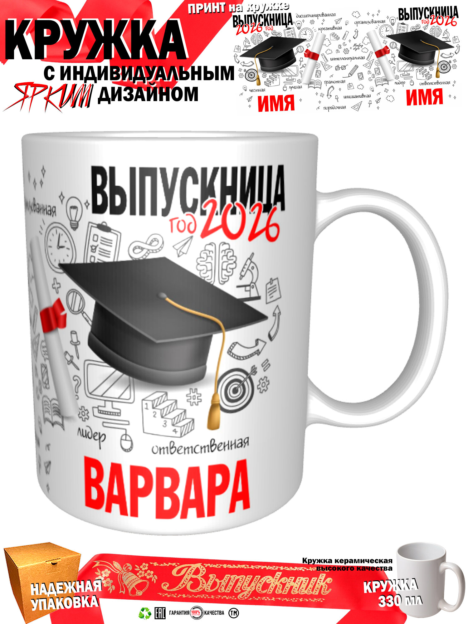 Кружка принтом «Варвара. Выпускница 2026», 330 мл, белая кружка Премиум качества, авторский принт — фото 1