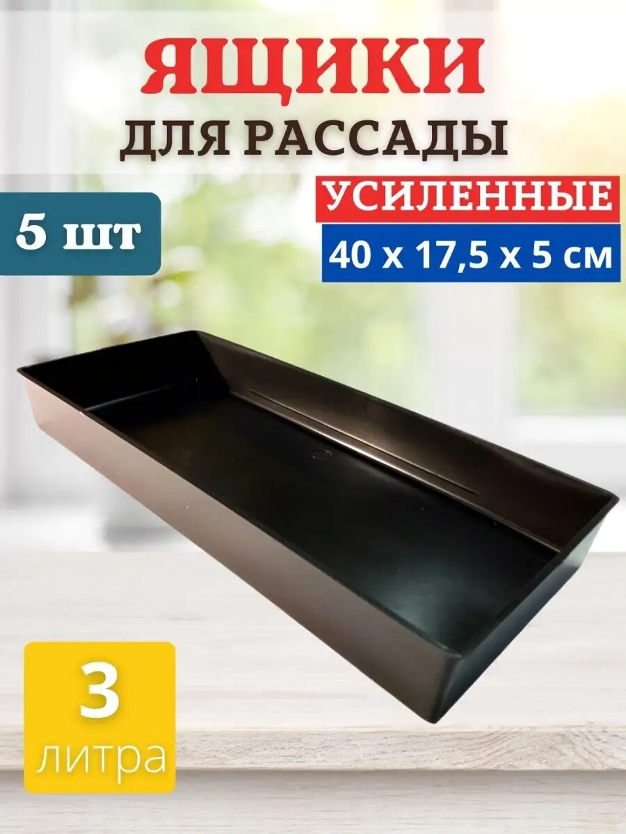 Поддон для рассады 5 шт