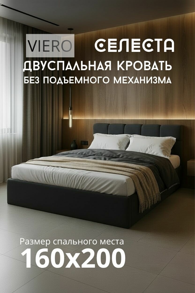 Кровать VIERO Селеста, мягкое изголовье, 160х200 см, с ортопедическим основанием и без подъемного механизма