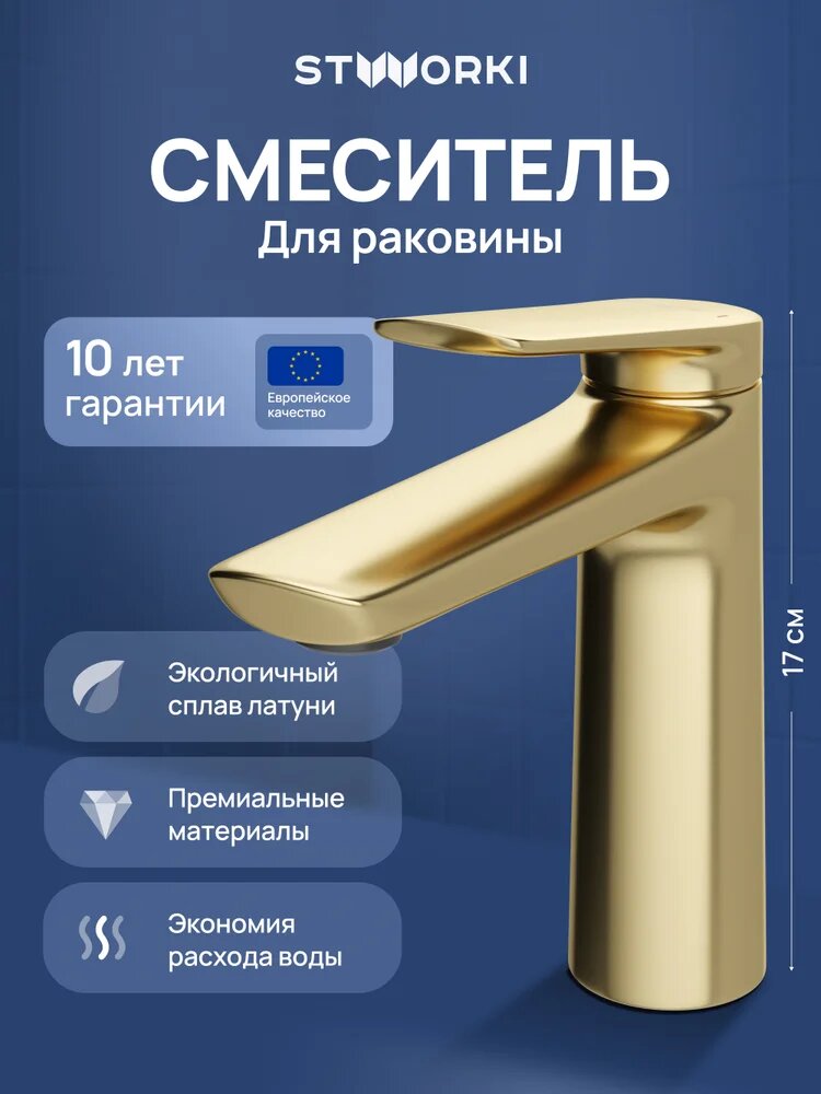 Смеситель для раковины STWORKI Вирклунд S05010GM золотой, матовый, кран для ванной в раковину, из латуни, рычажный, с керамическим картриджем, с функцией экономии расхода
