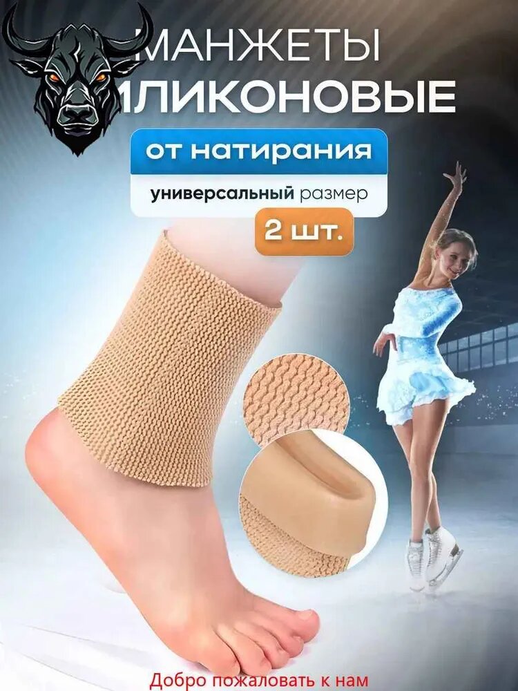 Силиконовые манжеты для защиты голени от натирания универсального размера, 2 шт.
