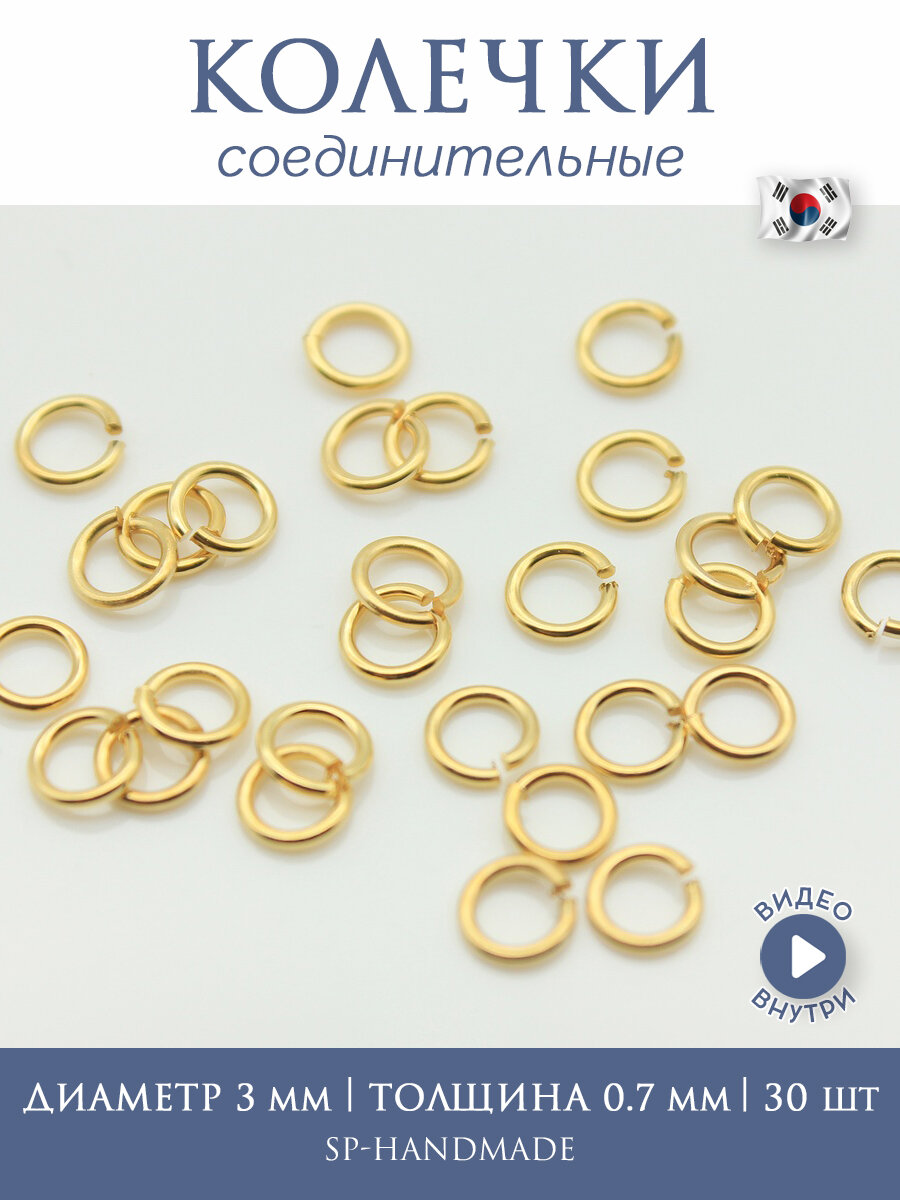 Соединительные колечки, толщина 0,7 мм, внутренний диаметр 3 мм, позолота, устойчивое покрытие, основа латунь, 30 шт. (Ю. Корея)