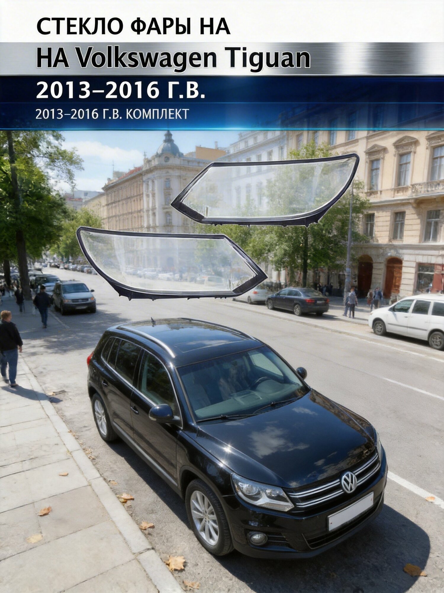 Стекло фары Volkswagen Tiguan 2013-2016, прозрачное из оптического поликарбоната с двусторонним лаковым покрытием без маркировок для ксенон галоген светодиод