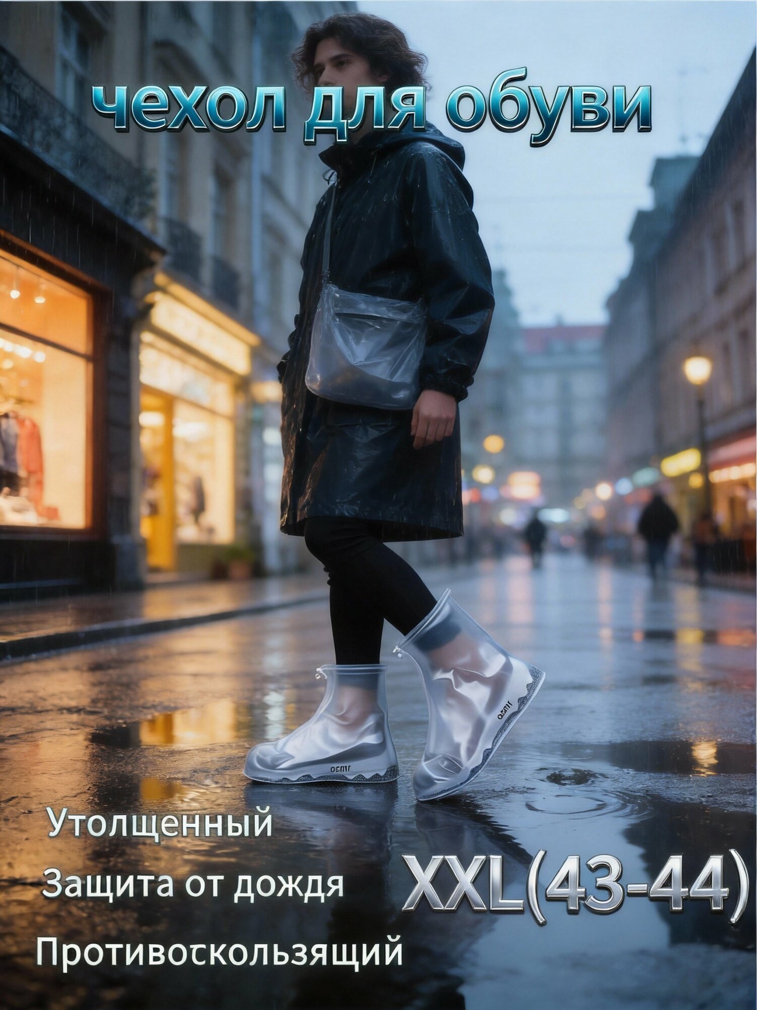 Защитные чехлы для обуви на молнии, водонепроницаемые многоразовые из ПВХ с нескользящей резиновой подошвой и герметичными швами, для женщин мужчин детей, XXL 43/44