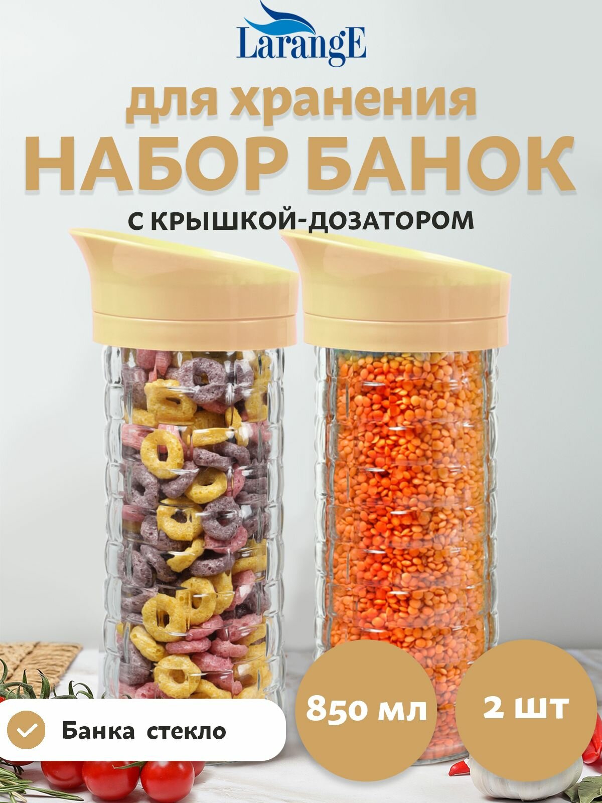 Банки для сыпучих продуктов с поворотной крышкой дозатором набор