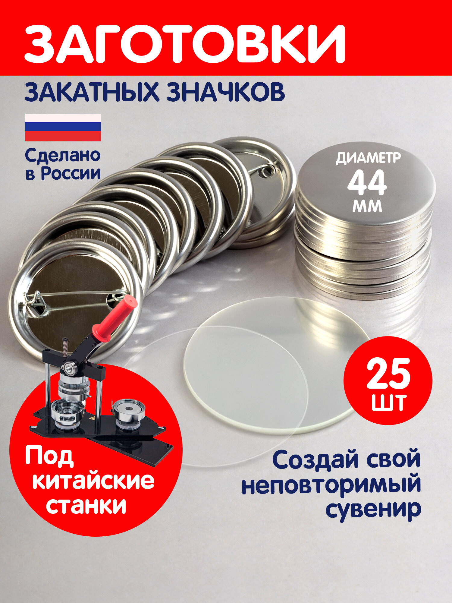 Набор заготовок для значков 44 мм 25 шт. (для китайских значков)