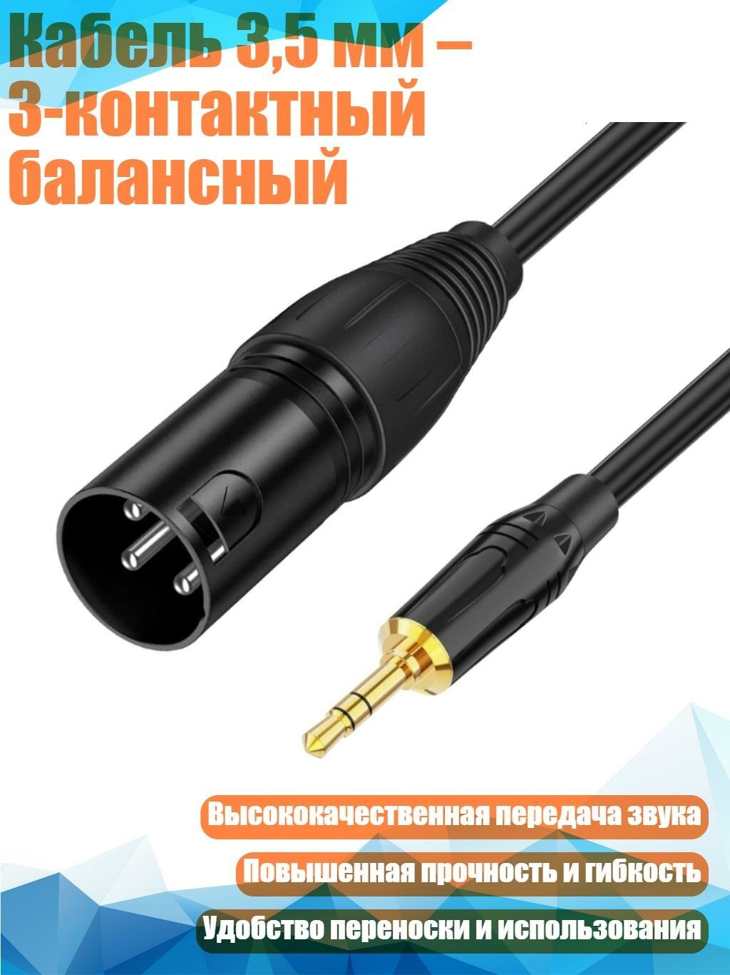 Кабель 3,5 мм – 3-контактный балансный, 1m - Мужская голова