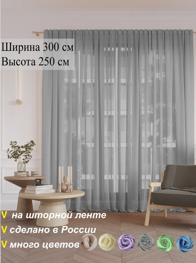 Шторы интерьерные. Тюль SELISIA, вуаль, крепление шторной лентой, полупрозрачный, серый, 300x250