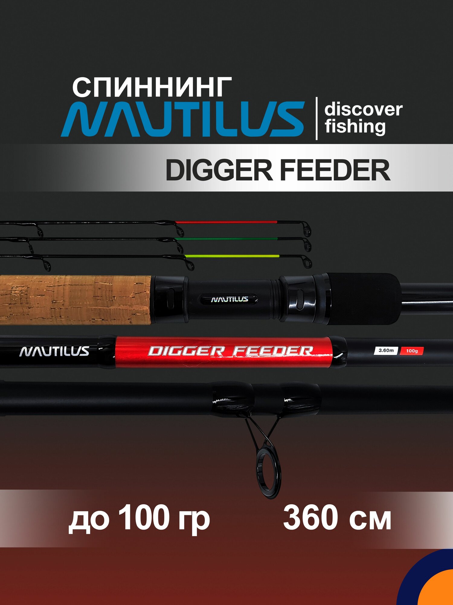 Фидер NAUTILUS DIGGER FEEDER до 100 гр. 3,6 м для рыбалки