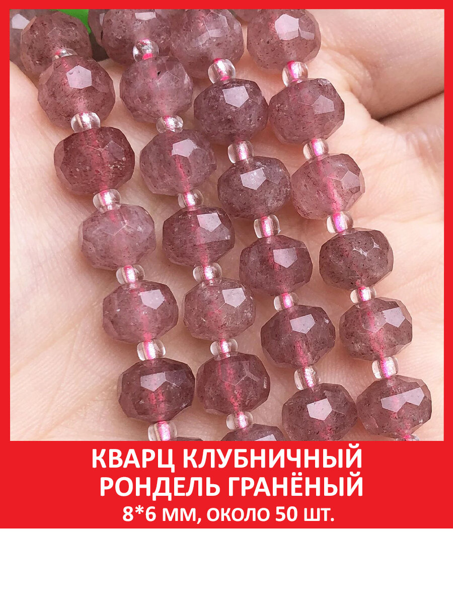 Кварц клубничный рондель гранёный 8*6 мм, бусины на нитке (около 50 шт)
