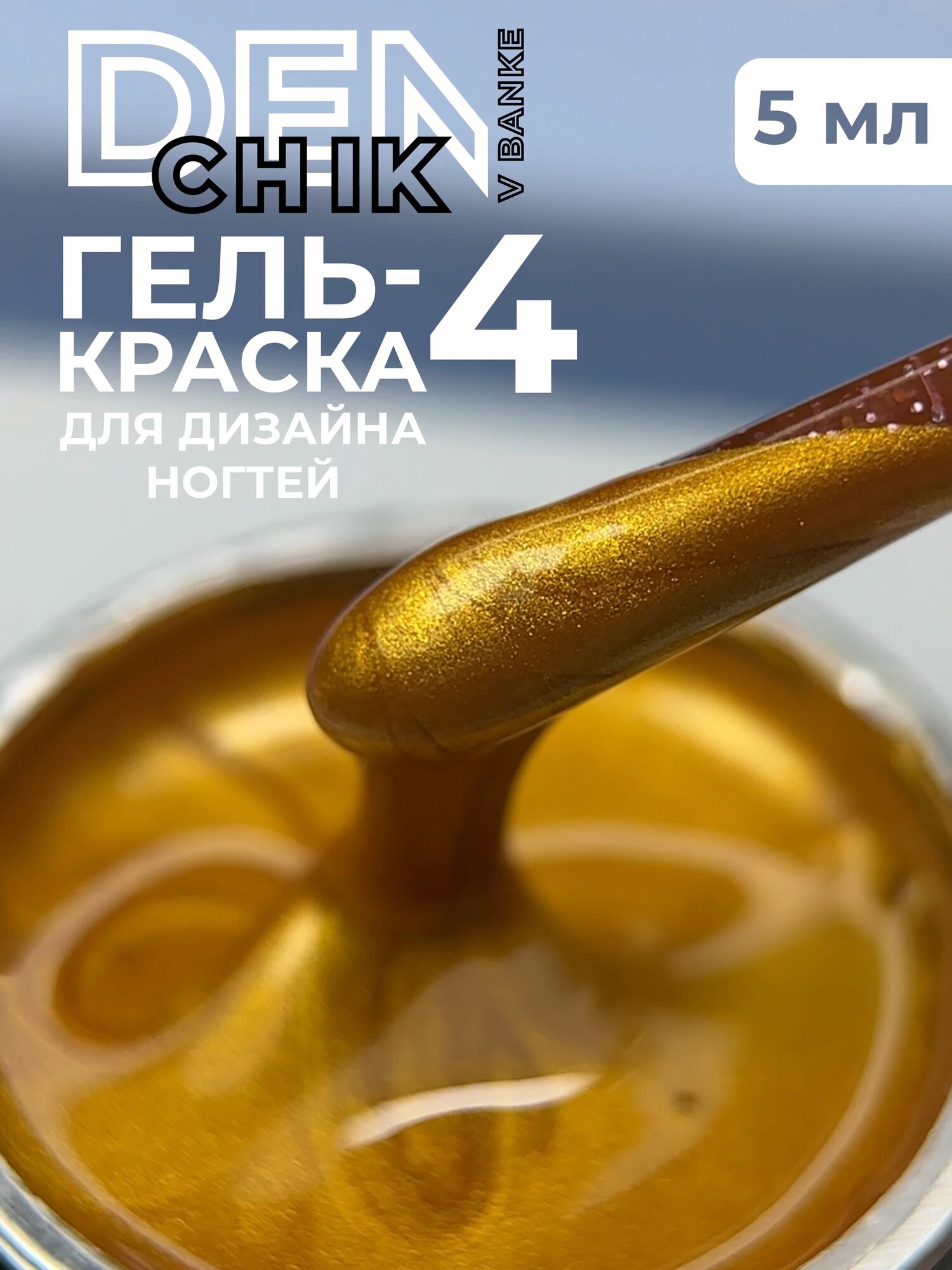 Гель краска для дизайна ногтей