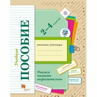 Оморокова М. И. Учимся читать выразительно 2-4 кл. "Вентана-Граф"