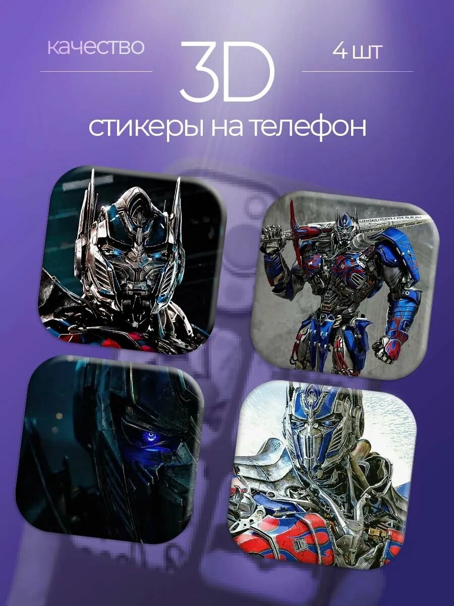 3D стикеры на телефон Трансформеры