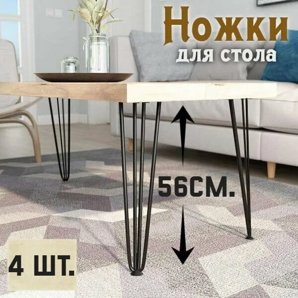 Ножки для стола металлические/подстолье Лофт/опора мебельная Шпилька усиленная