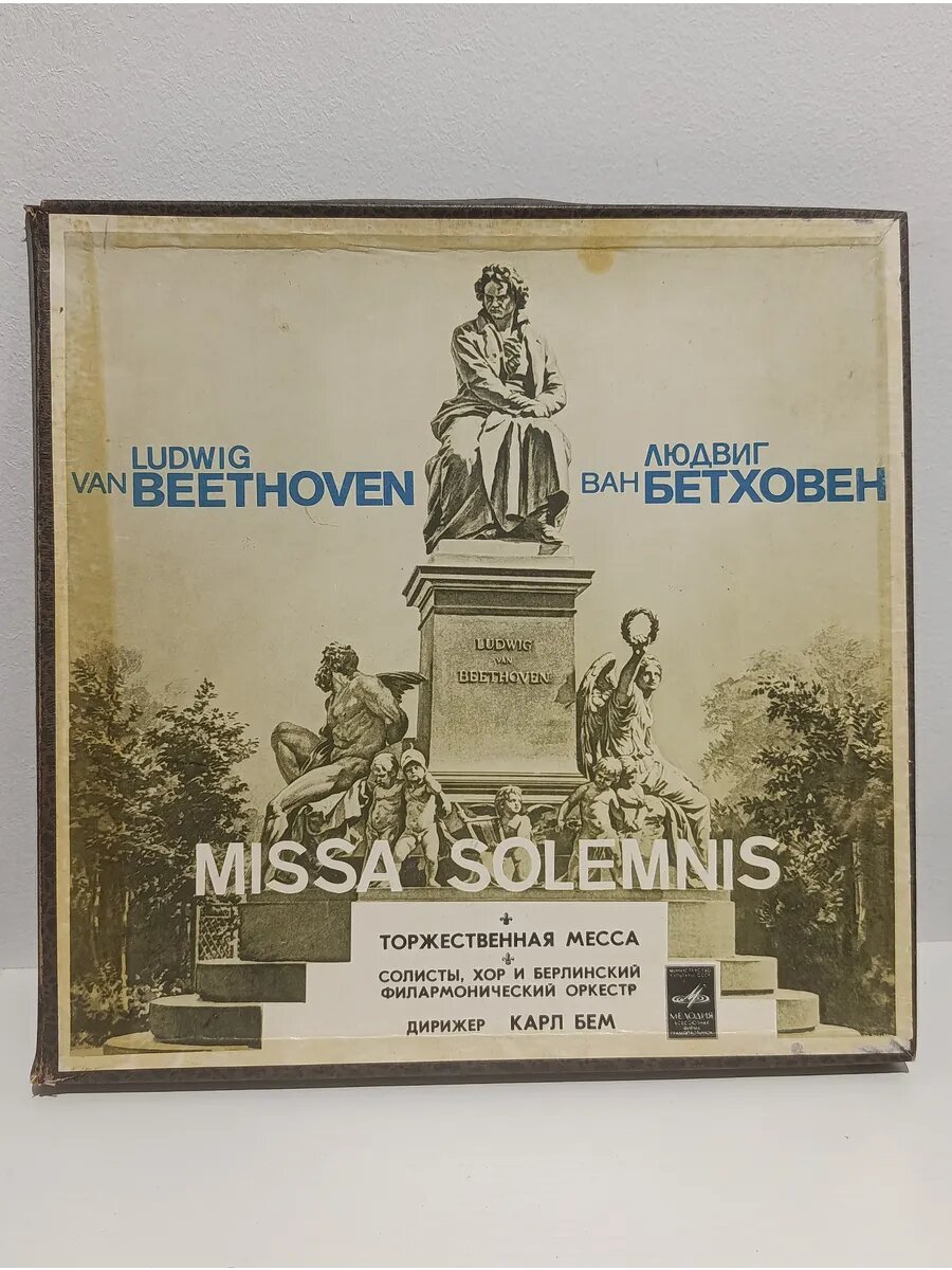 Бетховен Торжественная месса. Виниловые пластинки. 2 lp