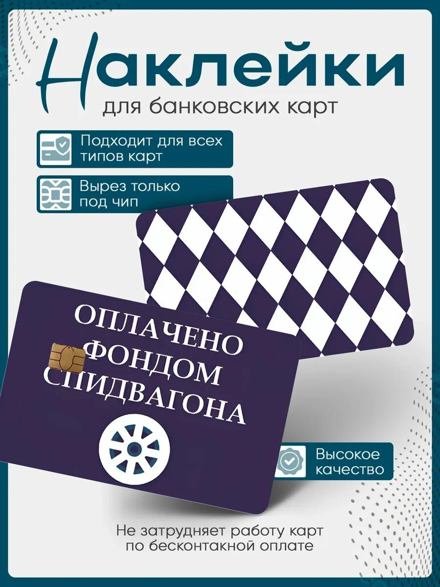 Наклейка на банковскую карту ДжоДжо Спидвагон