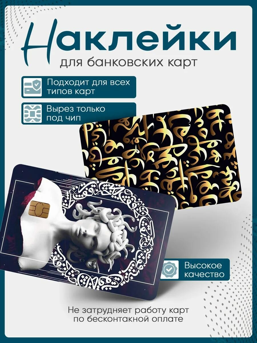 Наклейка на банковскую карту Античность