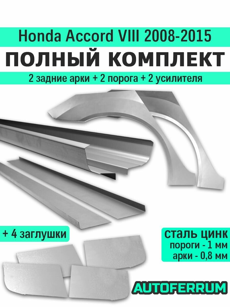 Ремкомплект для Honda Accord 8 седан 2008-2015 (хонда аккорд 8) / 2 порога (1 мм) + 2 задние арки (0,8 мм) + 2 усилителя + 4 заглушки порогов, оцинкованная цинк сталь