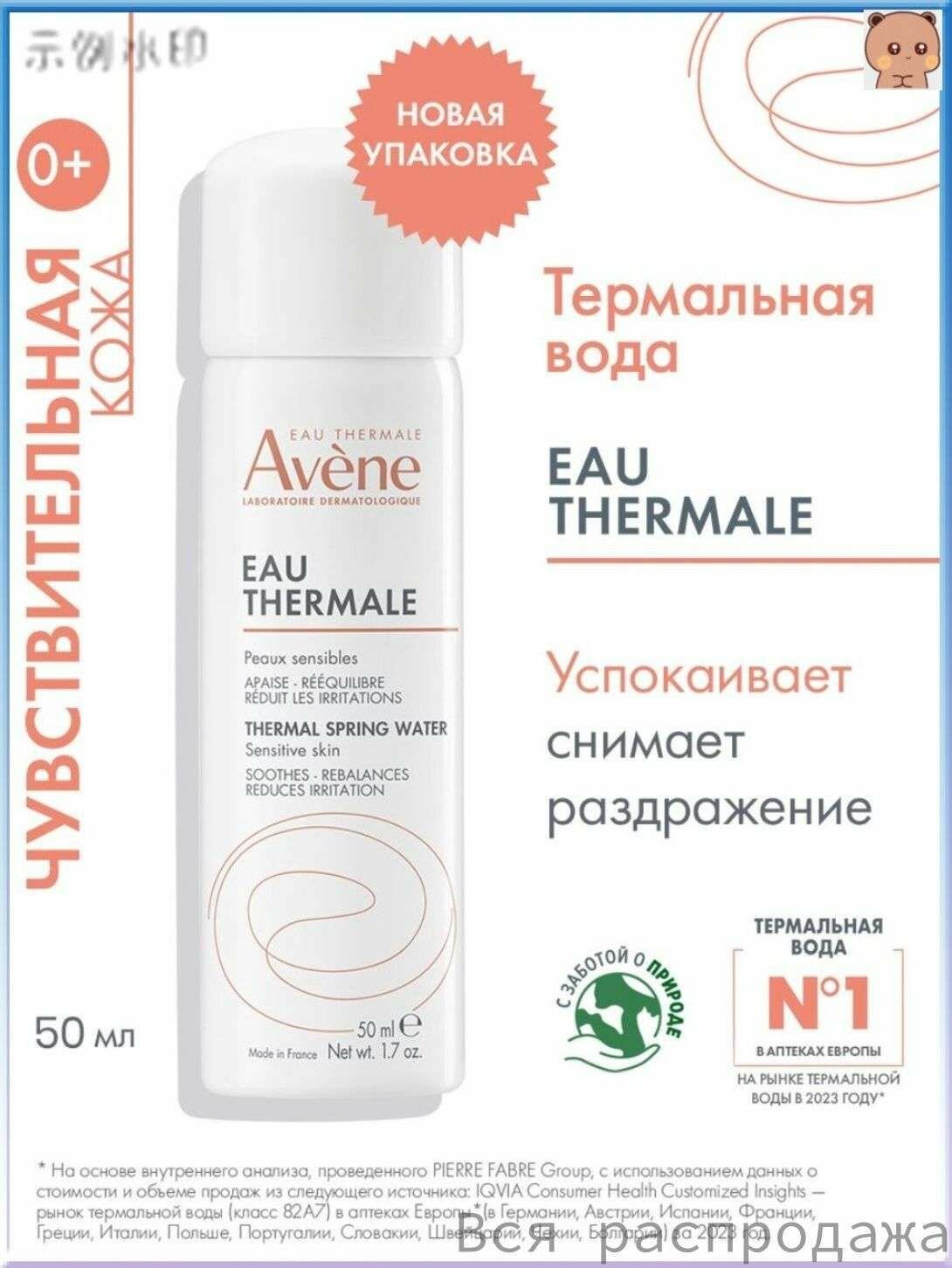 Освежающая термальная бестселлер