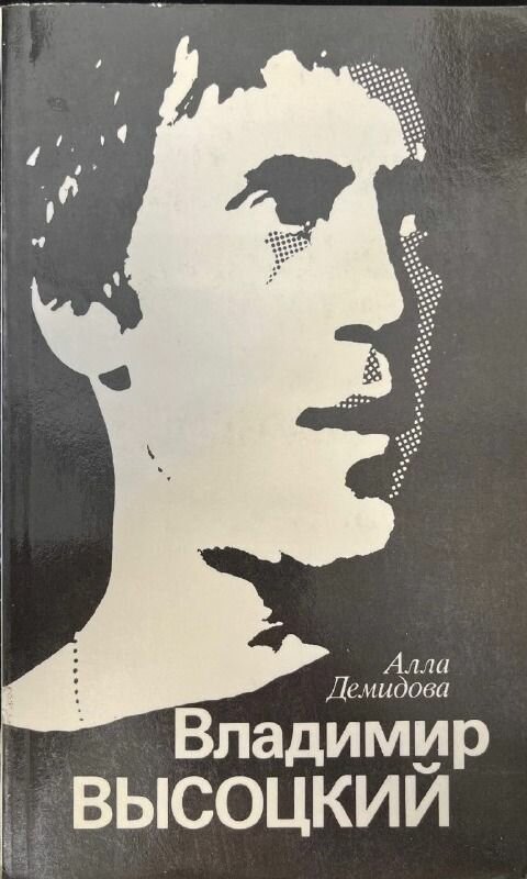 Владимир Высоцкий, каким знаю и люблю. Демидова Алла Сергеевна. 1989. Мягкая обложка. 176 стр