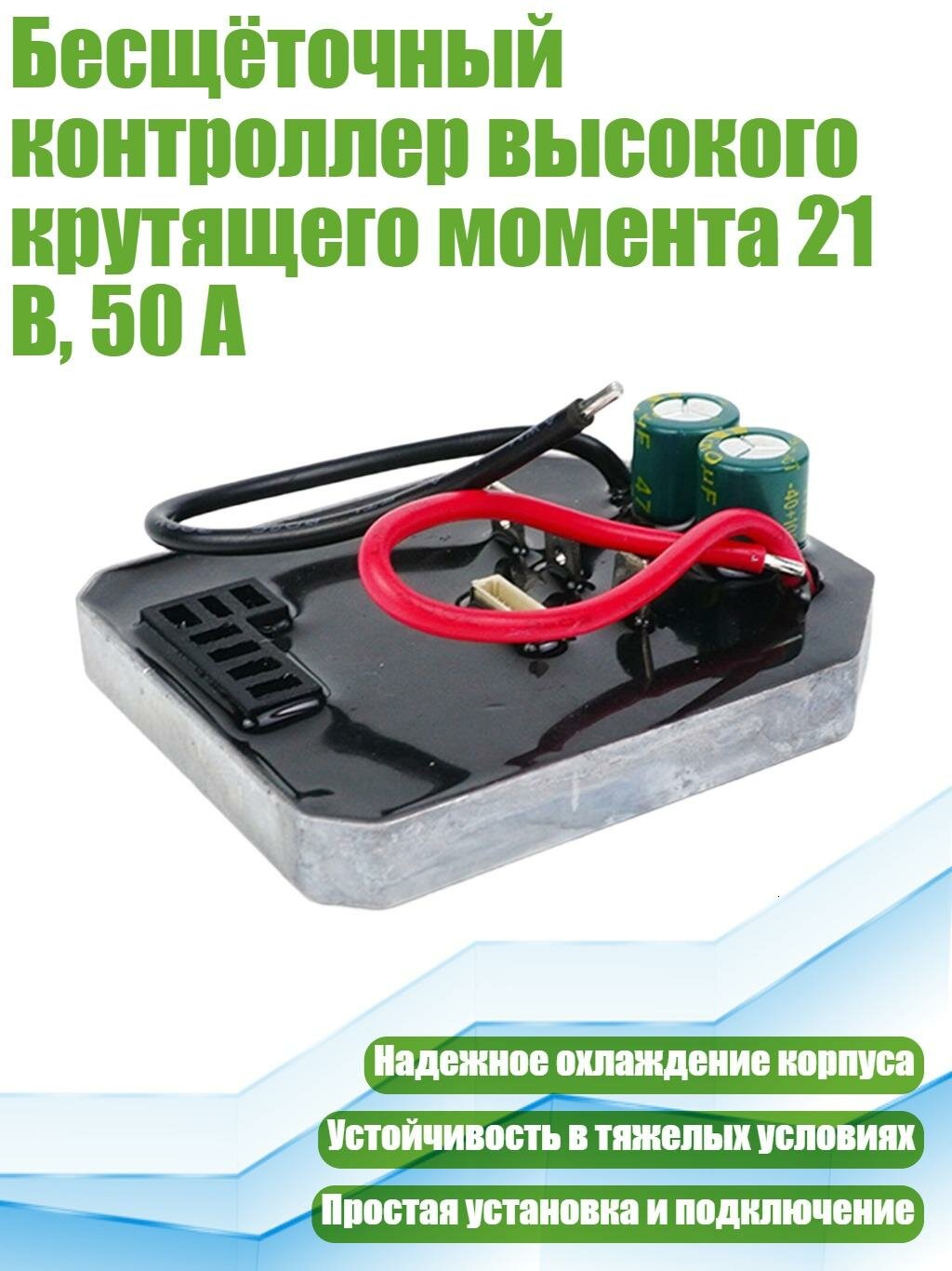 Бесщёточный контроллер высокого крутящего момента 21 В, 50 А