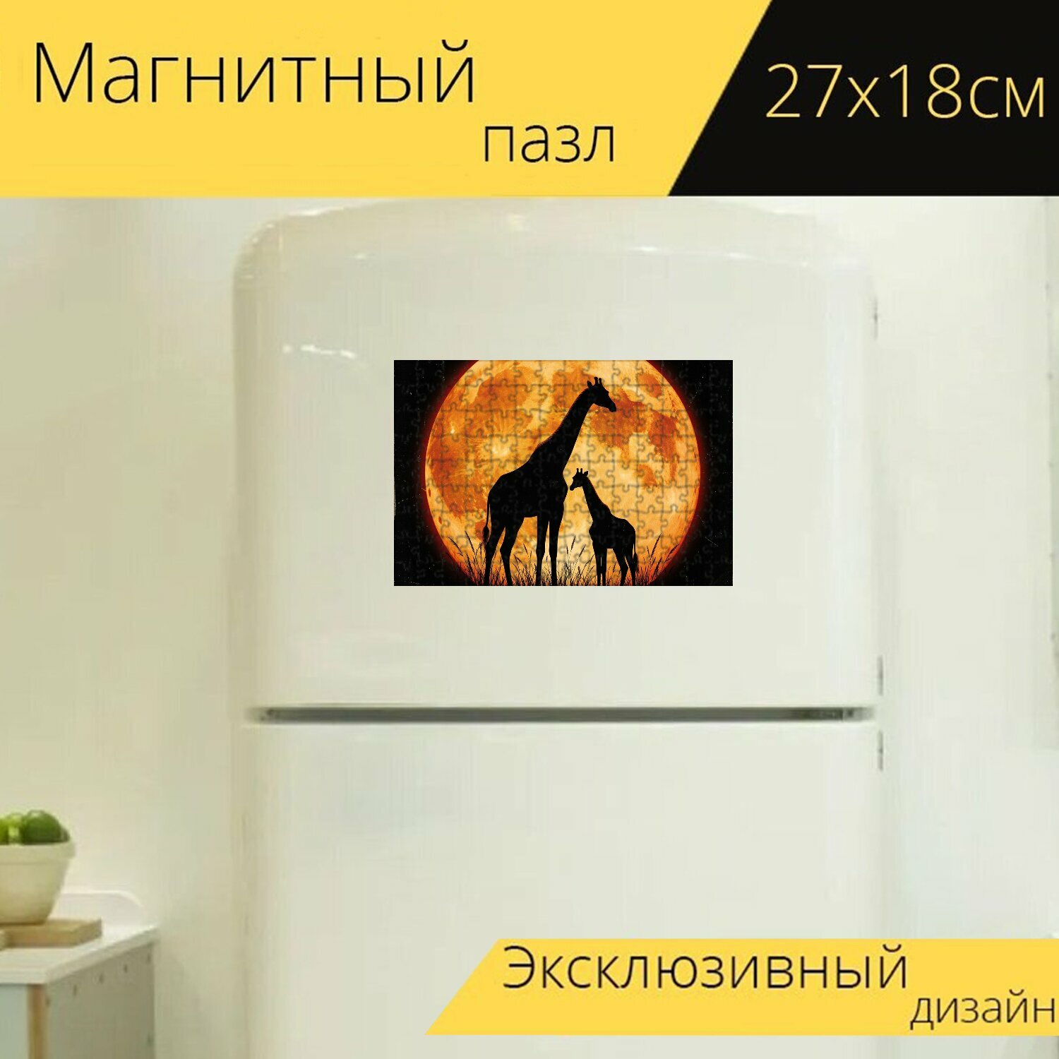 Магнитный пазл "Жирафы на фоне полной луны. Силуэты взрослого животного и детеныша в саванне на фоне огромного оранжевого лунного диска. Африканская." на холодильник 27 x 18 см.