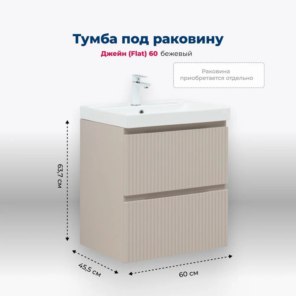Тумба под раковину без столешницы Aquanet Джейн (Flat) 60 подвесная, бежевая, матовая, из МДФ, тумба для ванной, с ящиками