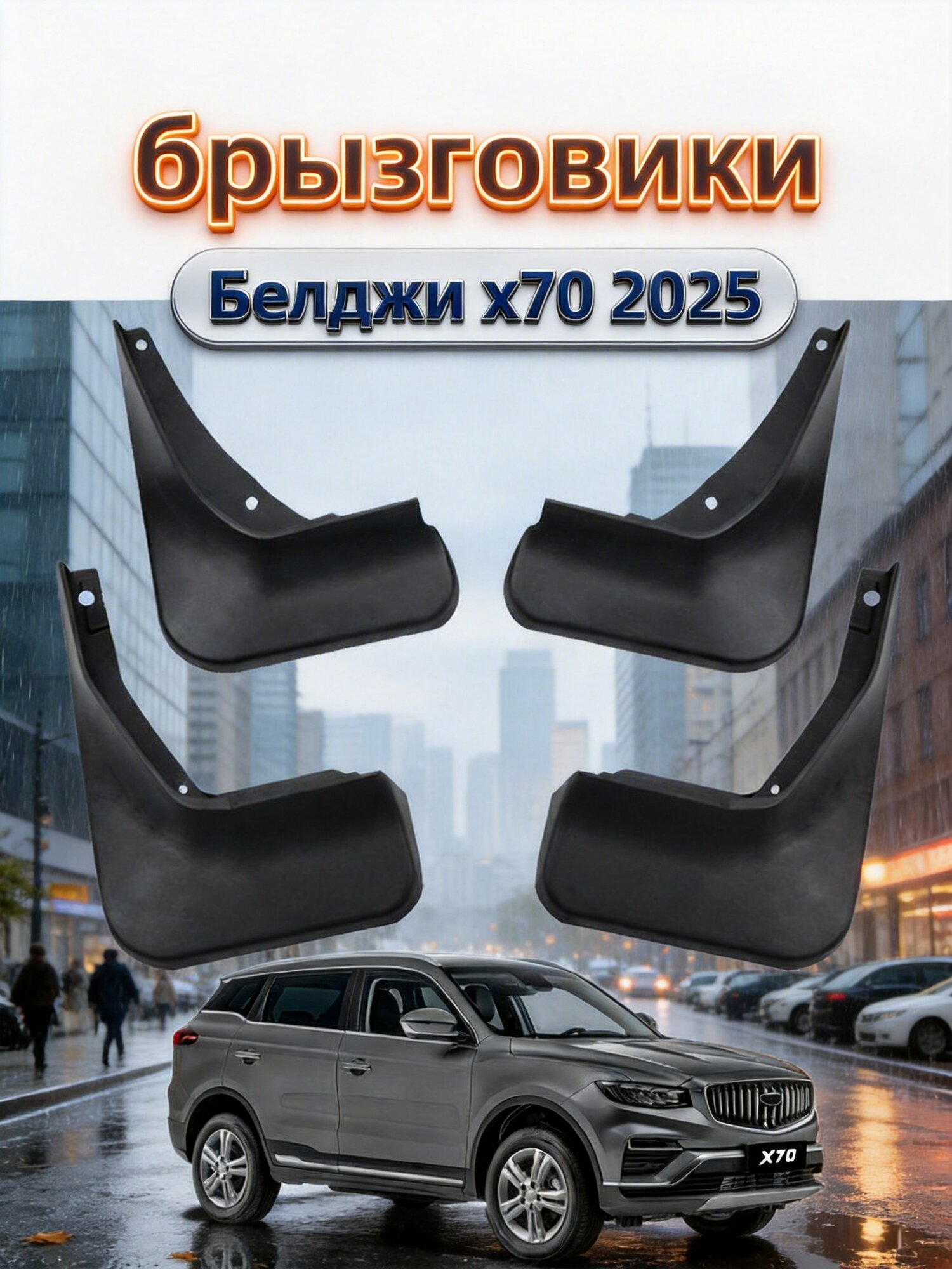 Брызговики для Belgee X70 2025 — комплект 4 шт, защита кузова от грязи, воды и песка, простая установка отверткой