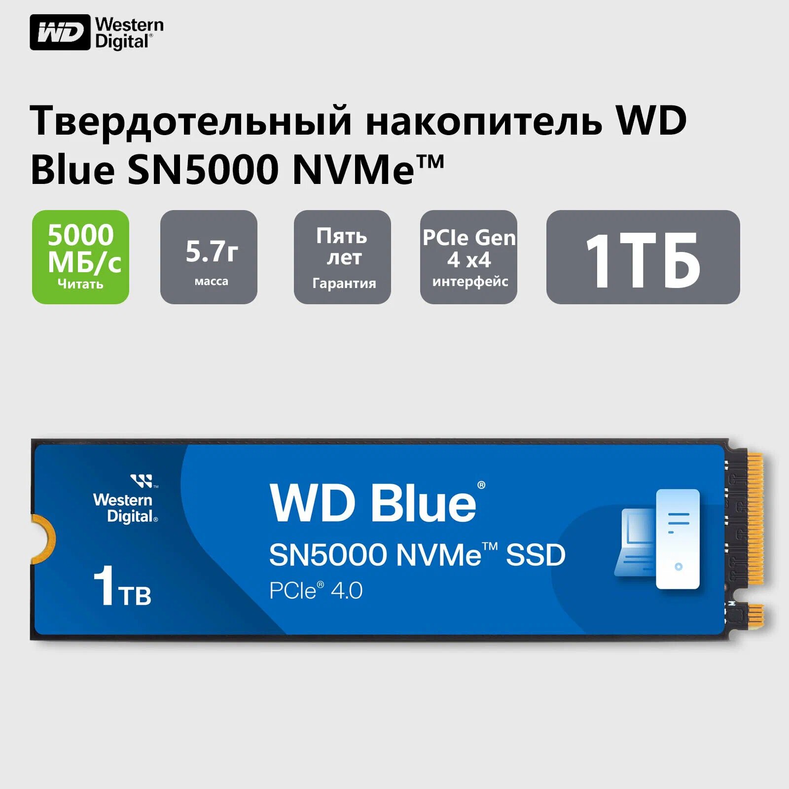 Твердотельный накопитель Western Digital Blue SN5000, 1TB, форм-фактор M.2, интерфейс PCIe GEN 4×4 5000MB/sv